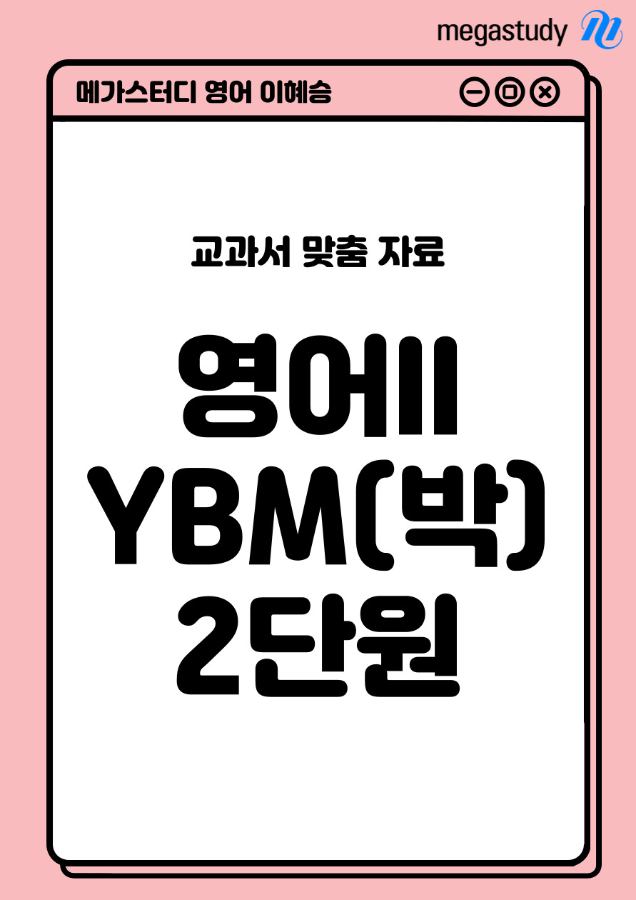 ★메가스터디 교과서 맞춤자료★ YBM 영어2(박) 2단원 - 쏠북